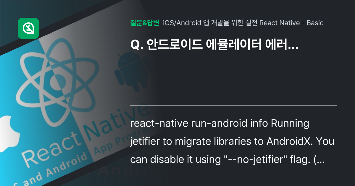 안드로이드 에뮬레이터 에러... - 인프런 | 커뮤니티 질문&답변