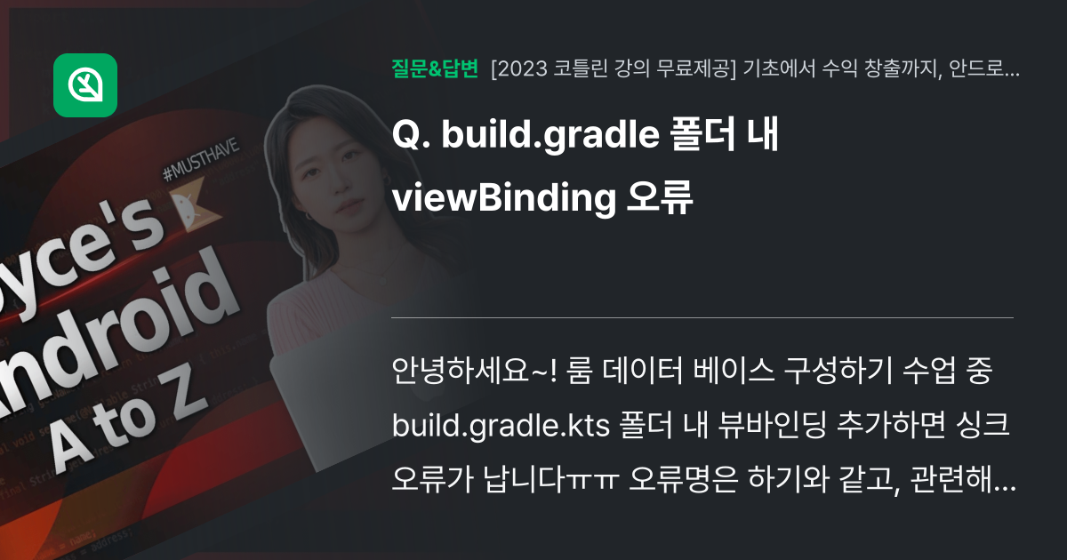 build.gradle 폴더 내 viewBinding 오류 - 인프런 | 커뮤니티 질문&답변
