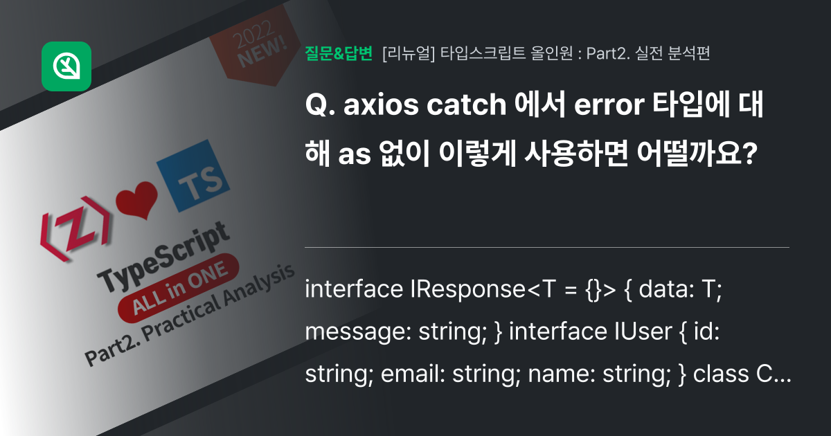 axios catch 에서 error 타입에 대해 as 없이 이... - 인프런 | 커뮤니티 질문&답변