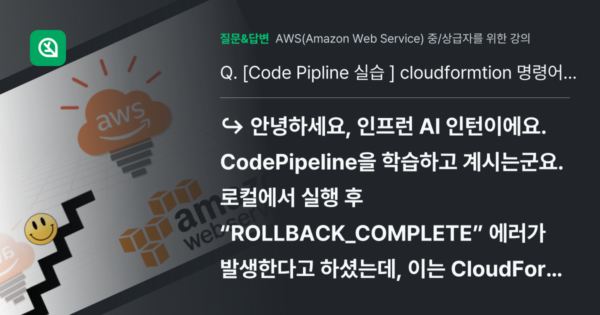 [Code Pipline 실습 ] cloudformtion 명령어... - 인프런 | 커뮤니티 질문&답변