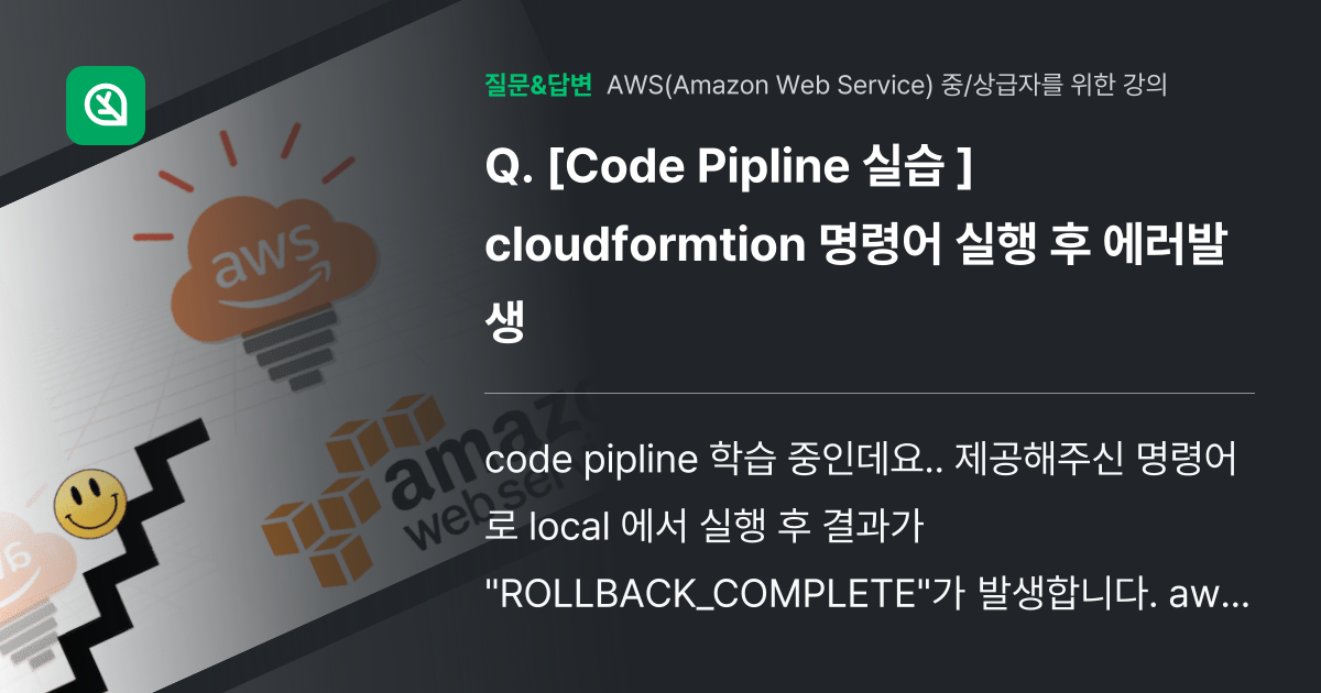 [Code Pipline 실습 ] cloudformtion 명령어... - 인프런 | 커뮤니티 질문&답변