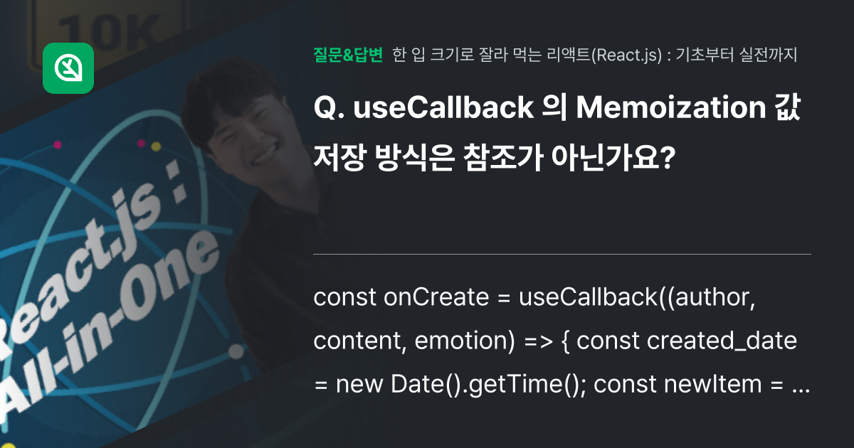 useCallback 의 Memoization 값 저장 방식은 참... - 인프런 | 커뮤니티 질문&답변
