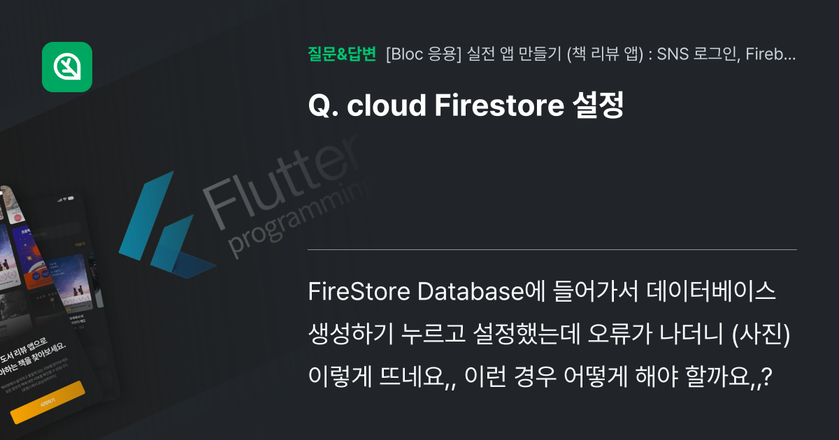 cloud Firestore 설정 - 인프런 | 커뮤니티 질문&답변