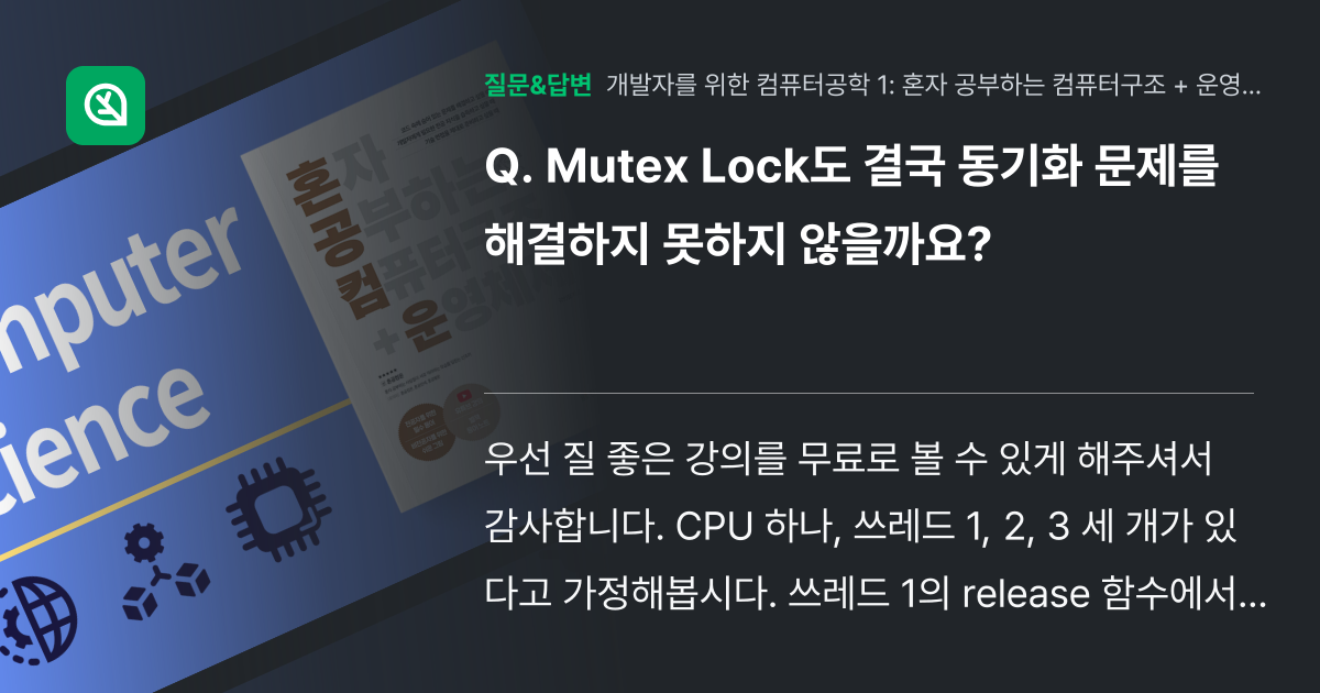 Mutex Lock도 결국 동기화 문제를 해결하지 못하지 않을까요... - 인프런 | 커뮤니티 질문&답변