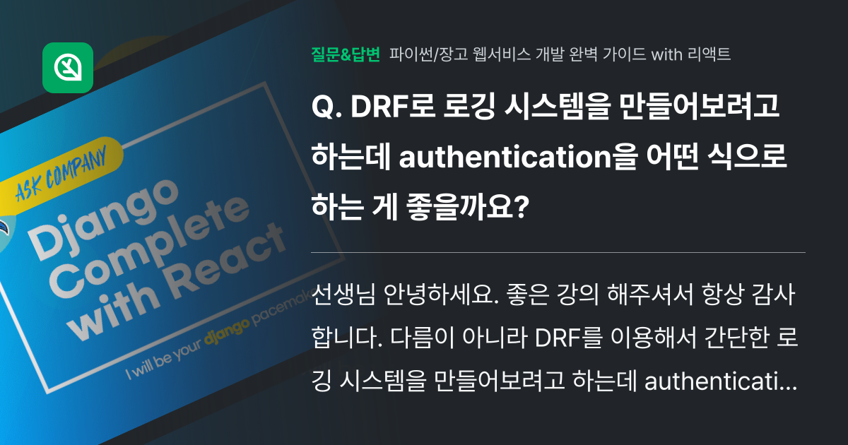 DRF로 로깅 시스템을 만들어보려고 하는데 authenticati... - 인프런 | 커뮤니티 질문&답변