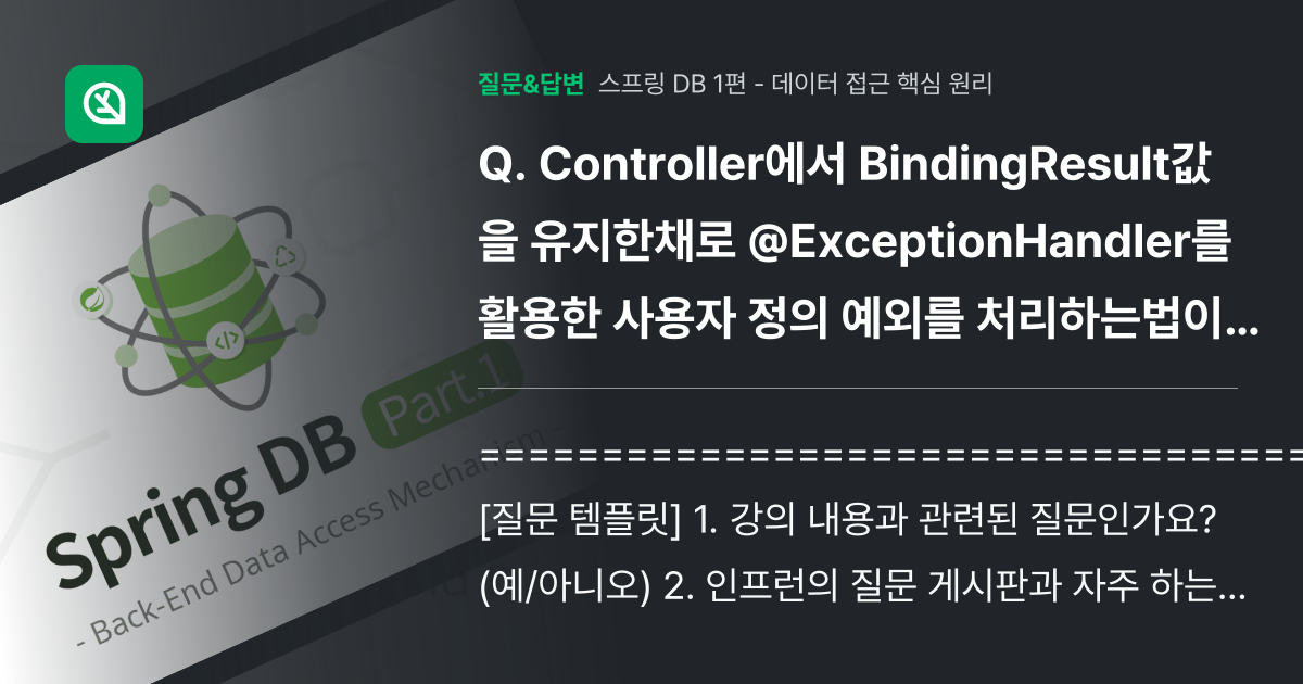 Controller에서 BindingResult값을 유지한채로 @... - 인프런 | 커뮤니티 질문&답변