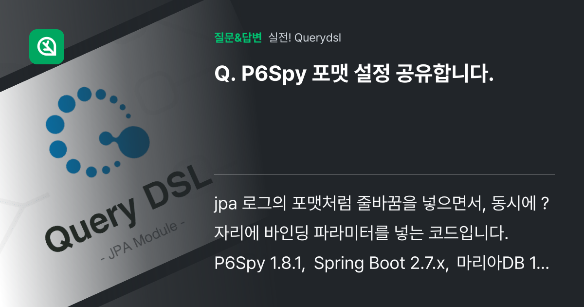 P6Spy 포맷 설정 공유합니다. - 인프런 | 커뮤니티 질문&답변