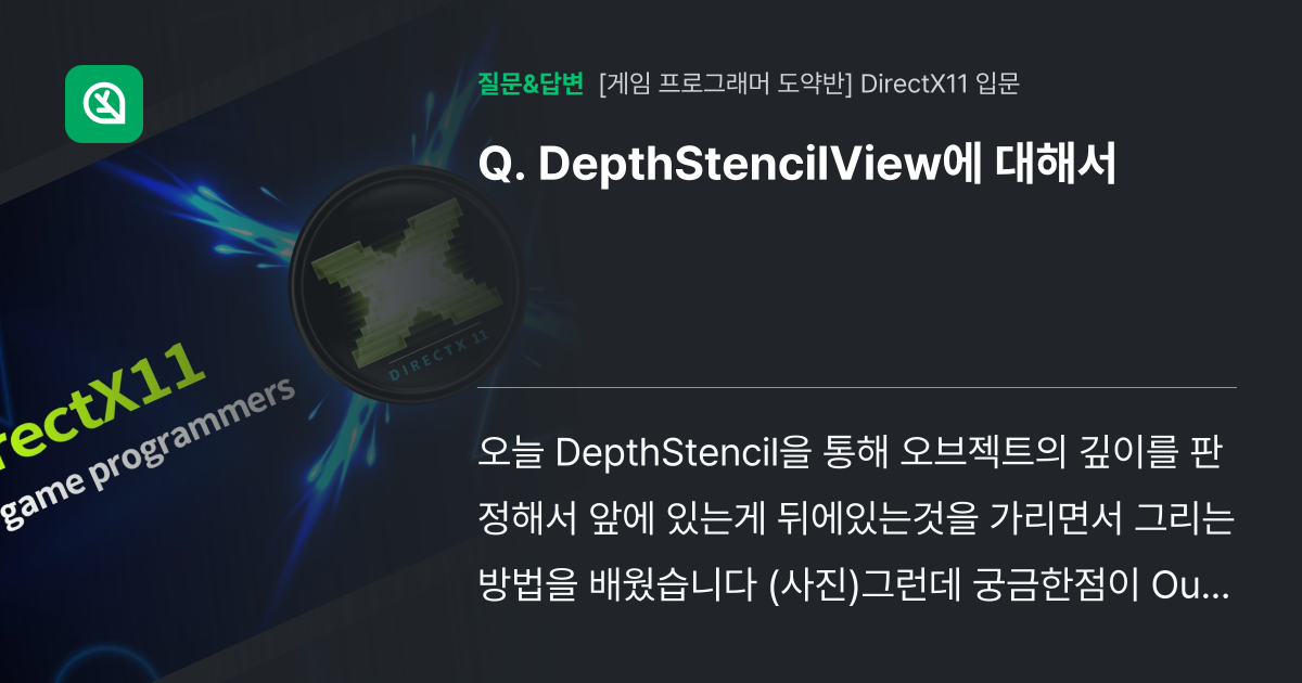 DepthStencilView에 대해서 - 인프런 | 커뮤니티 질문&답변