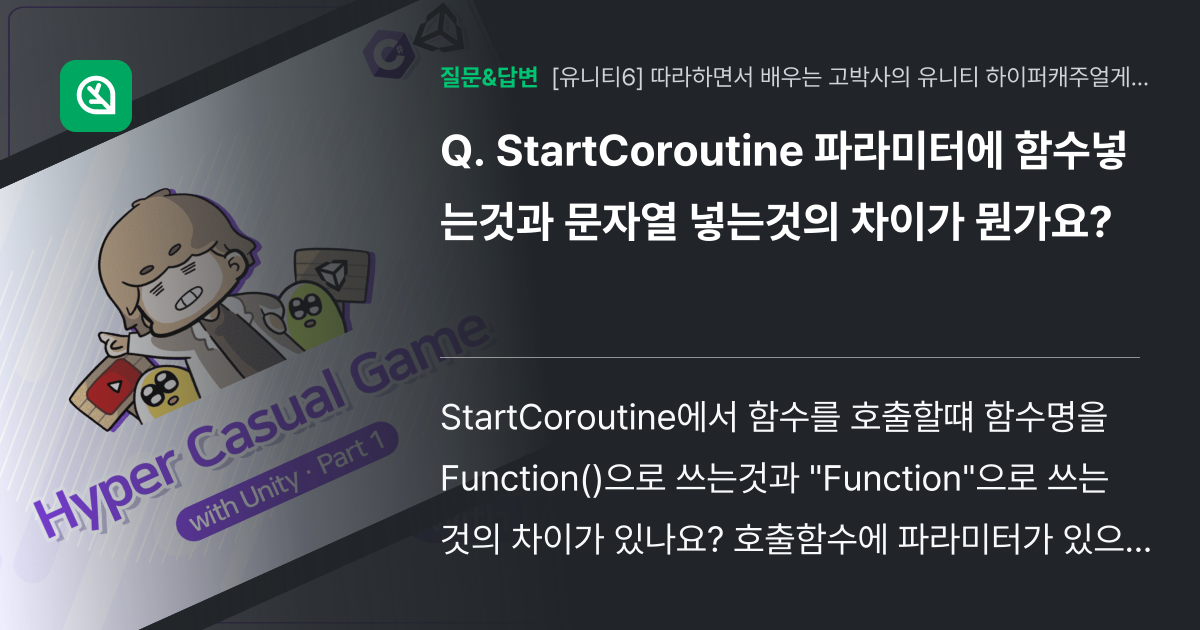 StartCoroutine 파라미터에 함수넣는것과 문자열 넣는것의... - 인프런 | 커뮤니티 질문&답변
