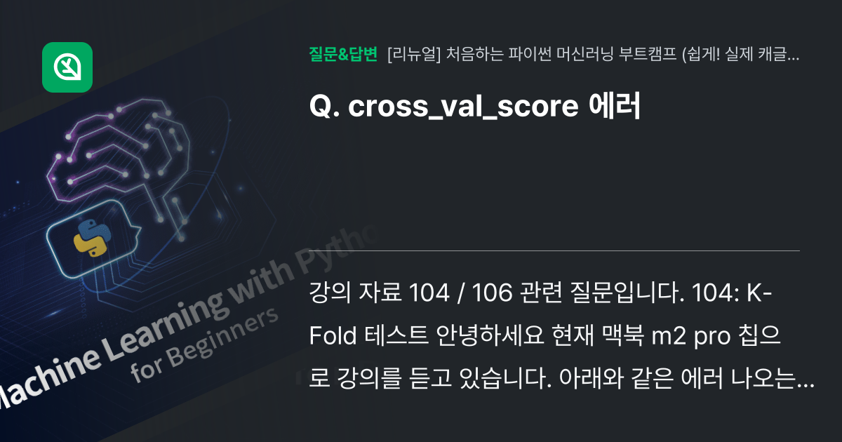 cross_val_score 에러 - 인프런 | 커뮤니티 질문&답변