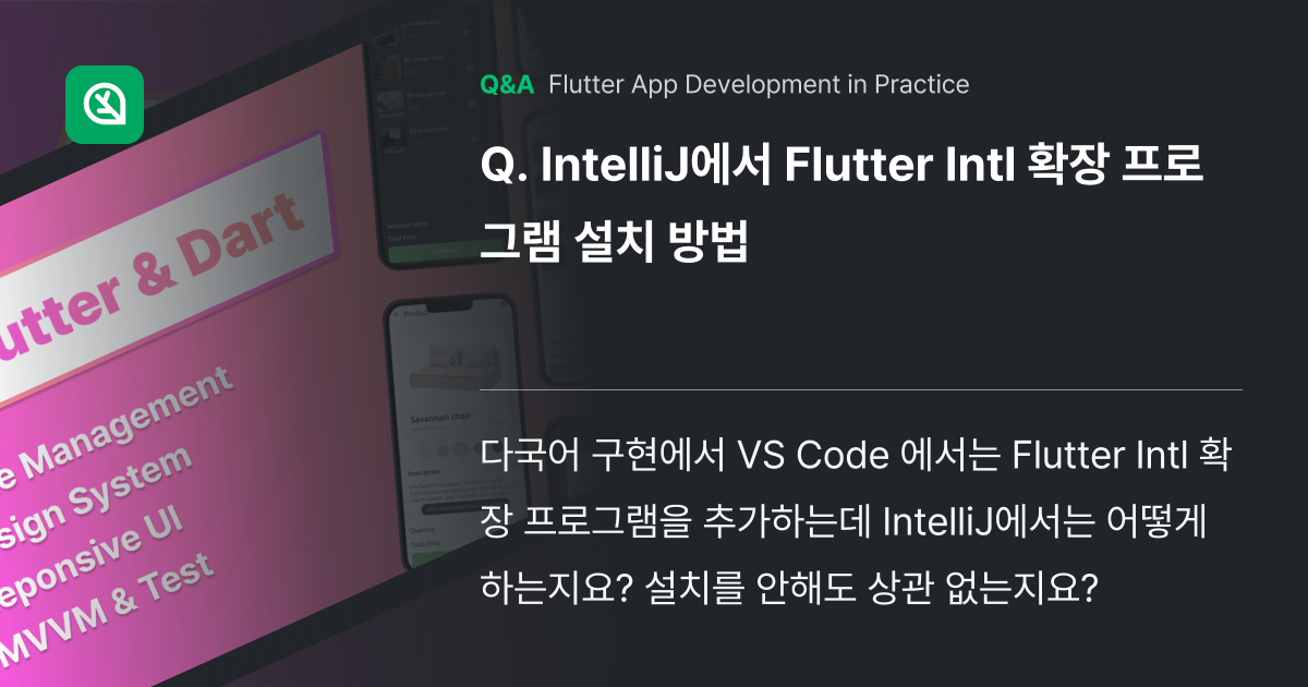 IntelliJ에서 Flutter Intl 확장 프... - Inflearn | Community Q&A
