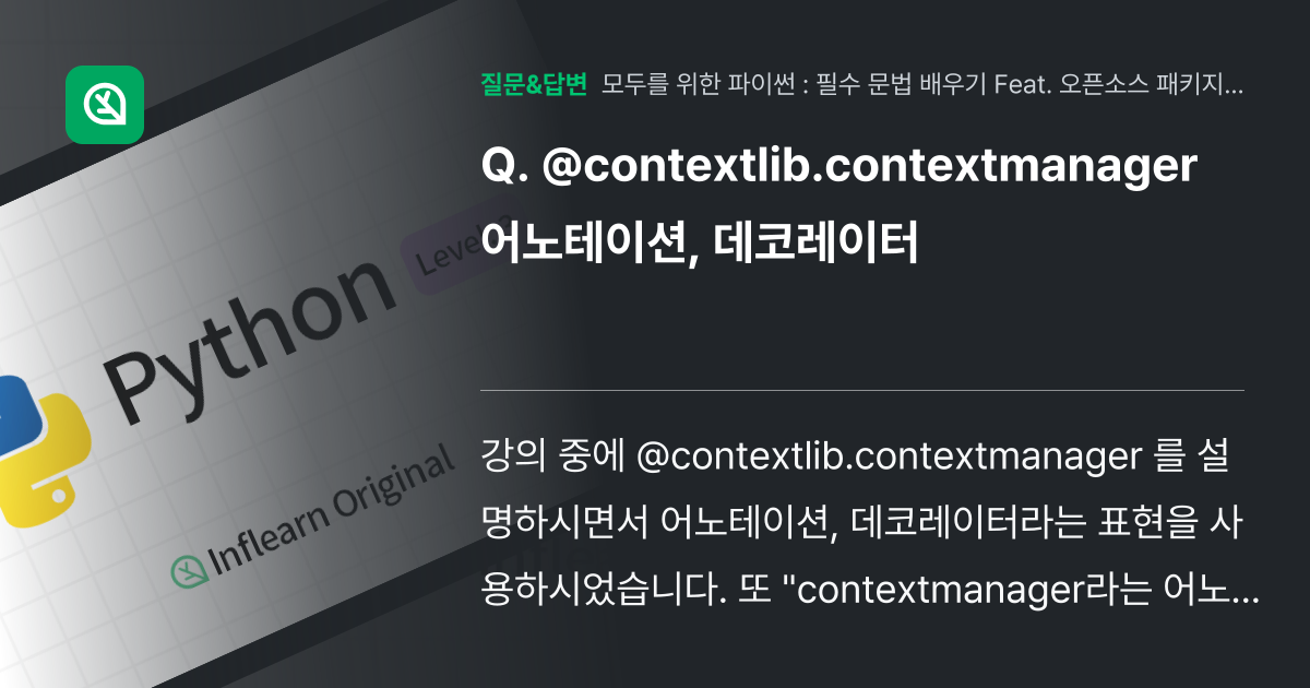 @contextlib.contextmanager 어노테이션, 데코... - 인프런 | 커뮤니티 질문&답변