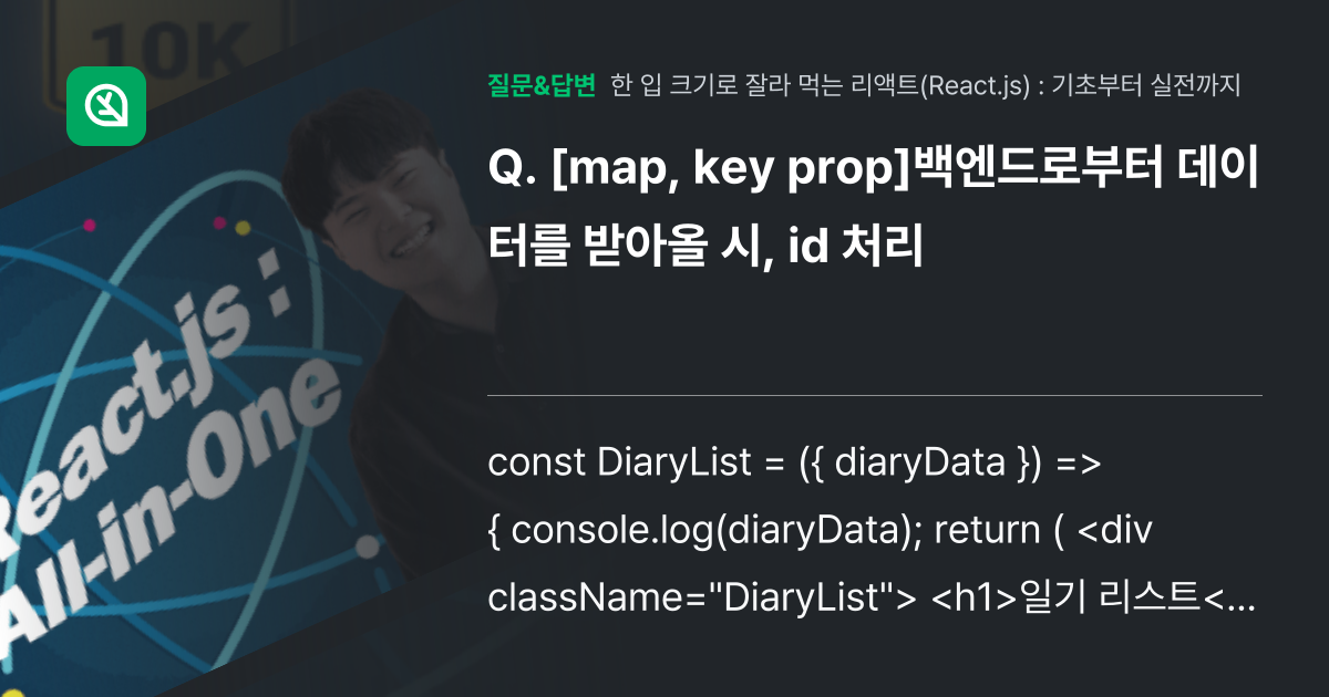 [map, key prop]백엔드로부터 데이터를 받아올 시, id... - 인프런 | 커뮤니티 질문&답변