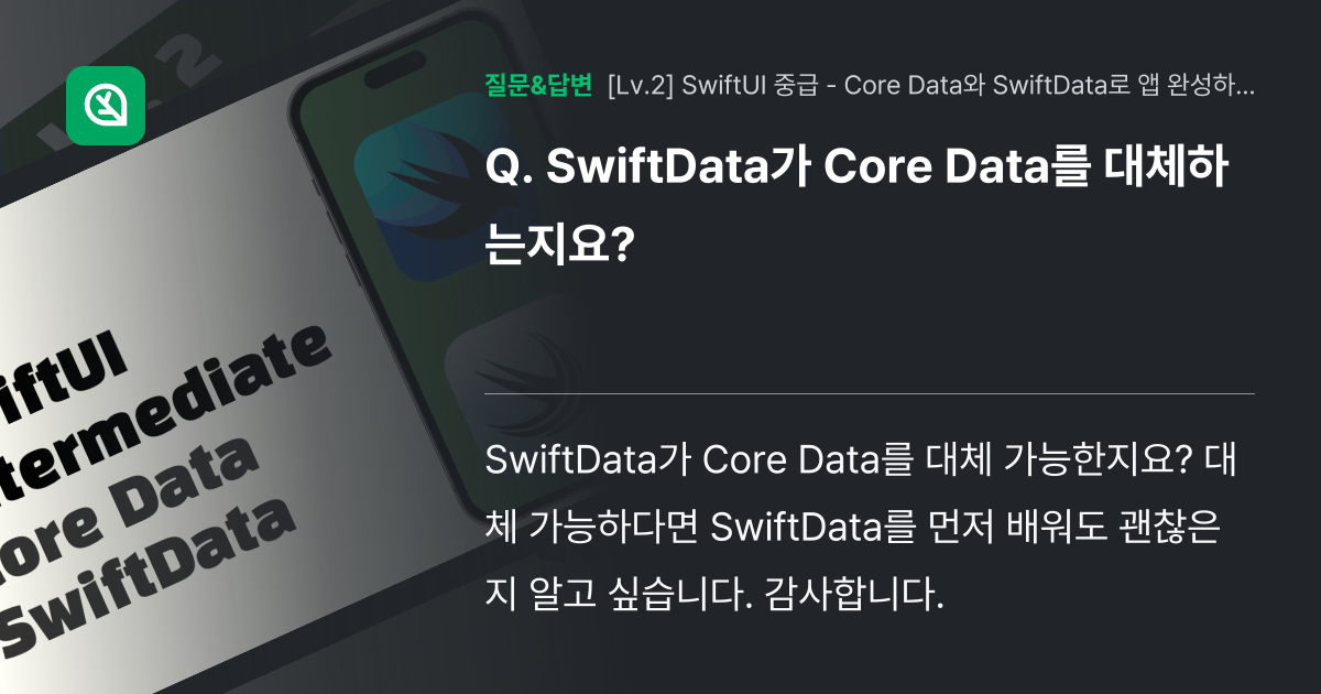 SwiftData가 Core Data를 대체하는지요? - 인프런 | 커뮤니티 질문&답변 SwiftData가 Core Data를 대체하는지요? - 인프런 | 커뮤니티 질문&답변