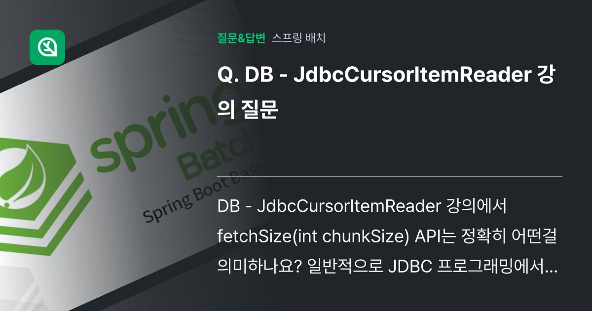 DB - JdbcCursorItemReader 강의 질문 - 인프런 | 커뮤니티 질문&답변
