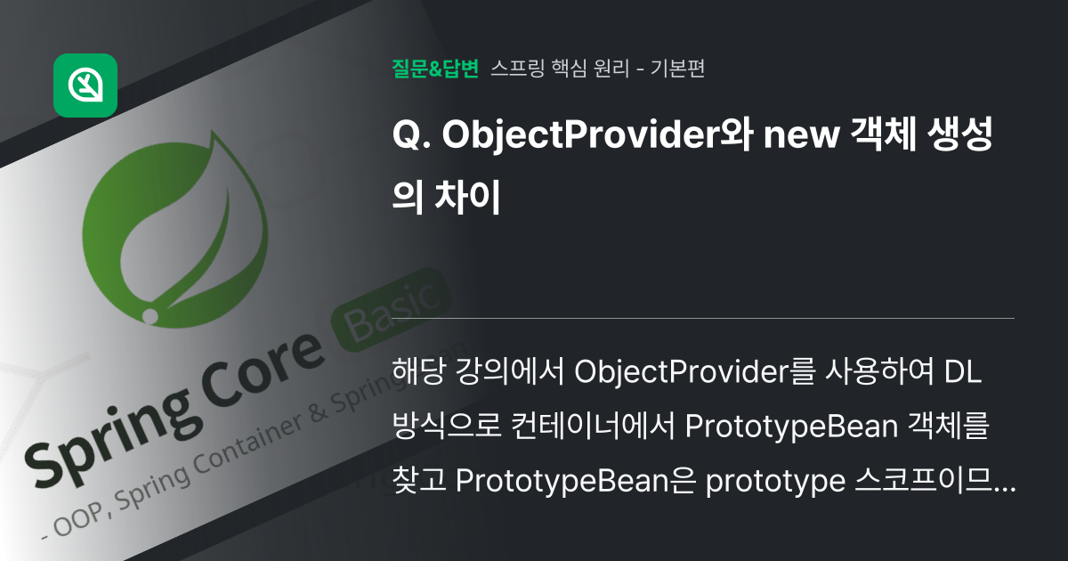 ObjectProvider와 new 객체 생성의 차이 - 인프런 | 커뮤니티 질문&답변