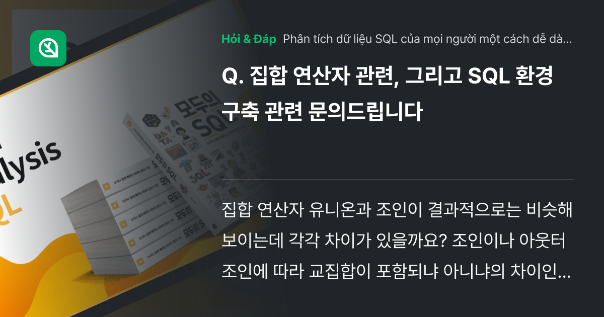집합 연산자 관련, 그리고 SQL 환경 ... - Inflearn | Cộng đồng Hỏi & Đáp