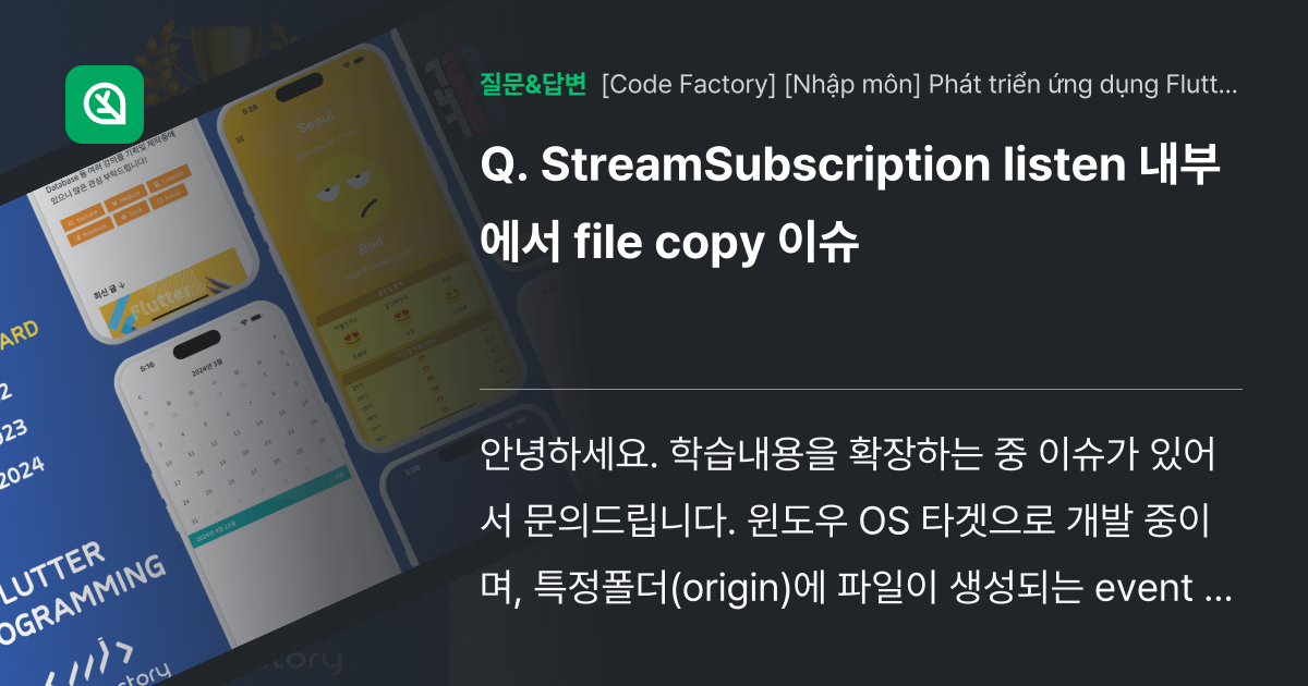 StreamSubscription listen 내부에서 file ... - 인프런 | 커뮤니티 질문&답변