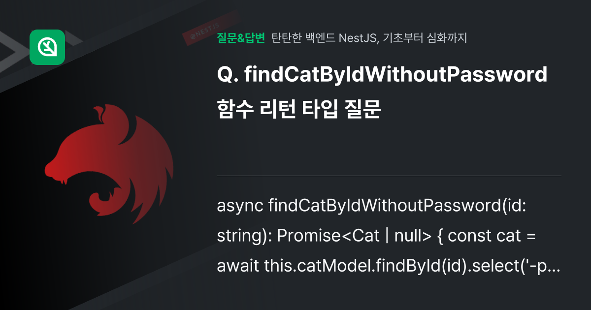 findCatByIdWithoutPassword 함수 리턴 타입 ... - 인프런 | 커뮤니티 질문&답변
