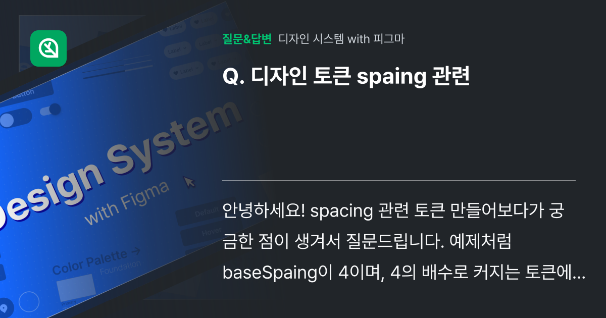 디자인 토큰 spaing 관련 - 인프런 | 커뮤니티 질문&답변