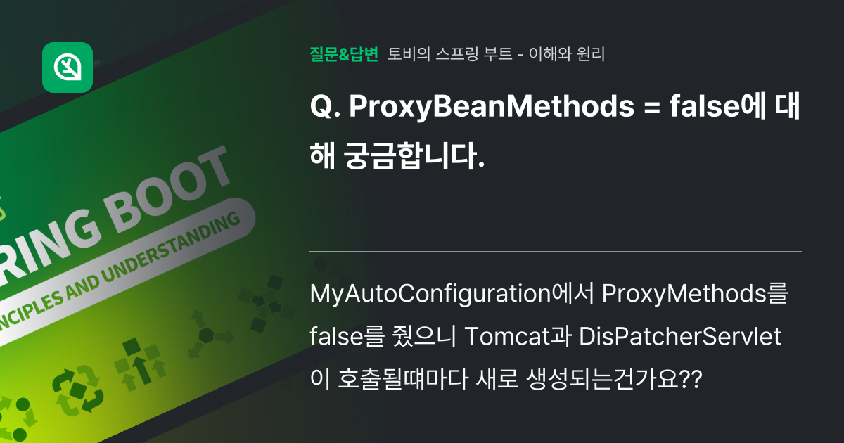 ProxyBeanMethods = false에 대해 궁금합니다. - 인프런 | 커뮤니티 질문&답변