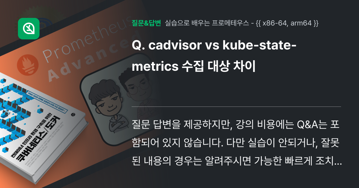 Cadvisor Vs Kube State Metrics 수집 대상 인프런 커뮤니티 질문and답변 