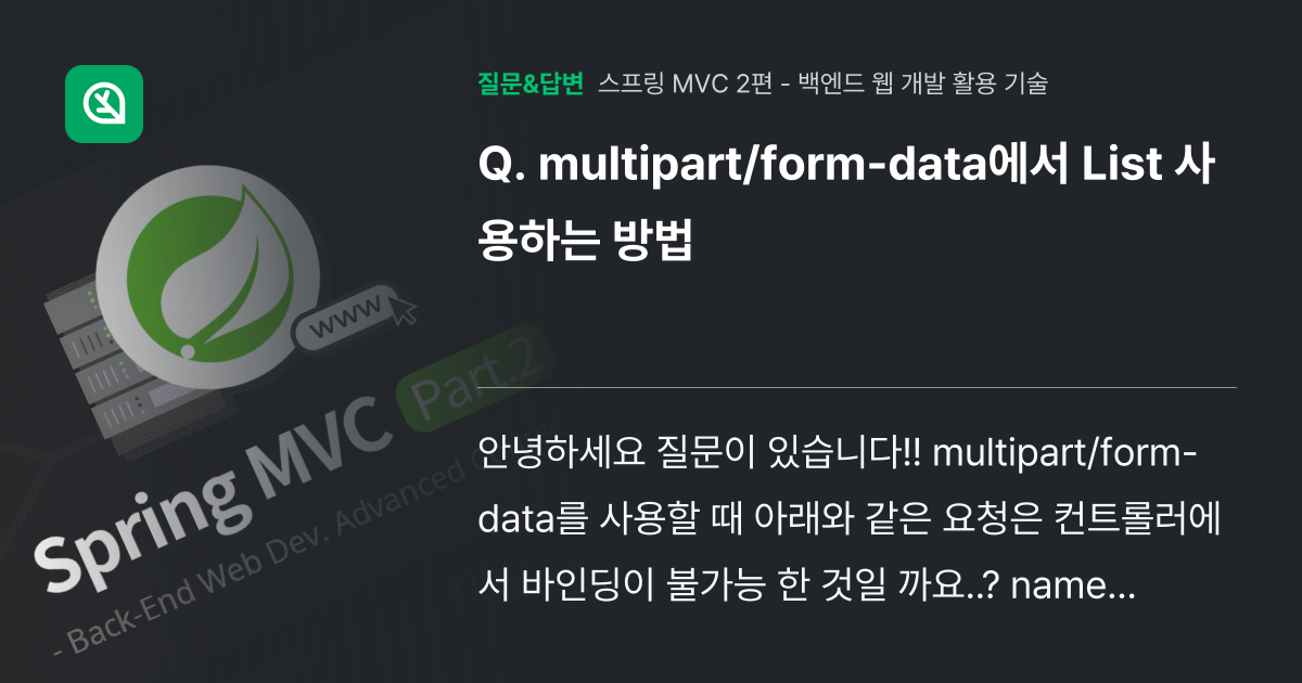 multipart/form-data에서 List 사용하는 방법 - 인프런 | 커뮤니티 질문&답변