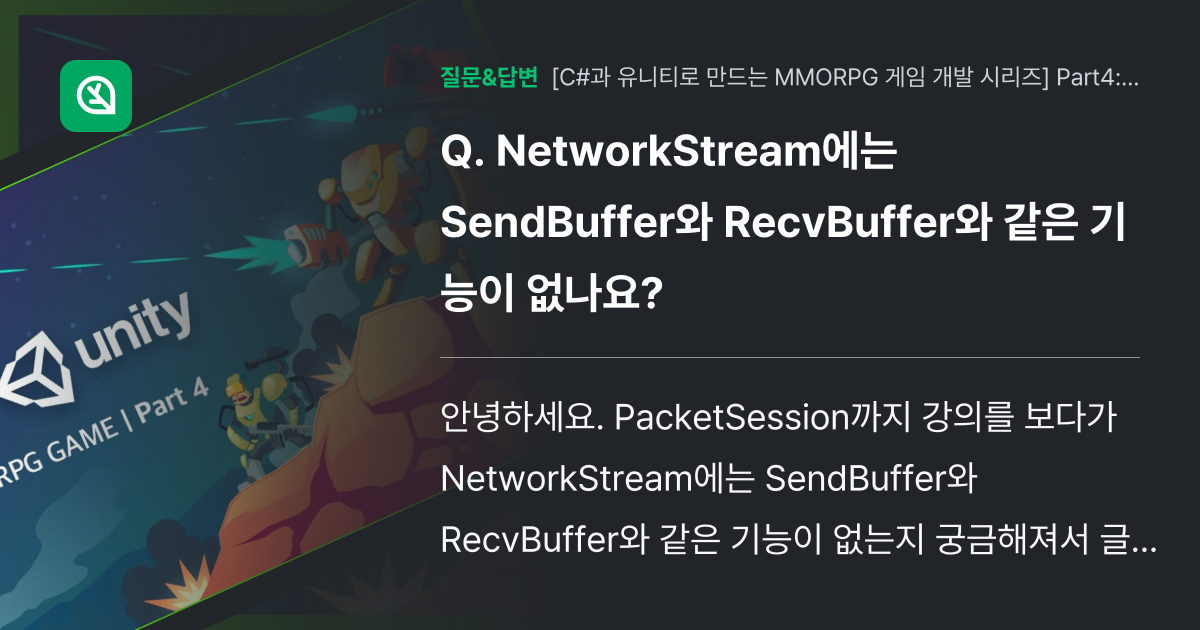 NetworkStream에는 SendBuffer와 RecvBuff... - 인프런 | 커뮤니티 질문&답변