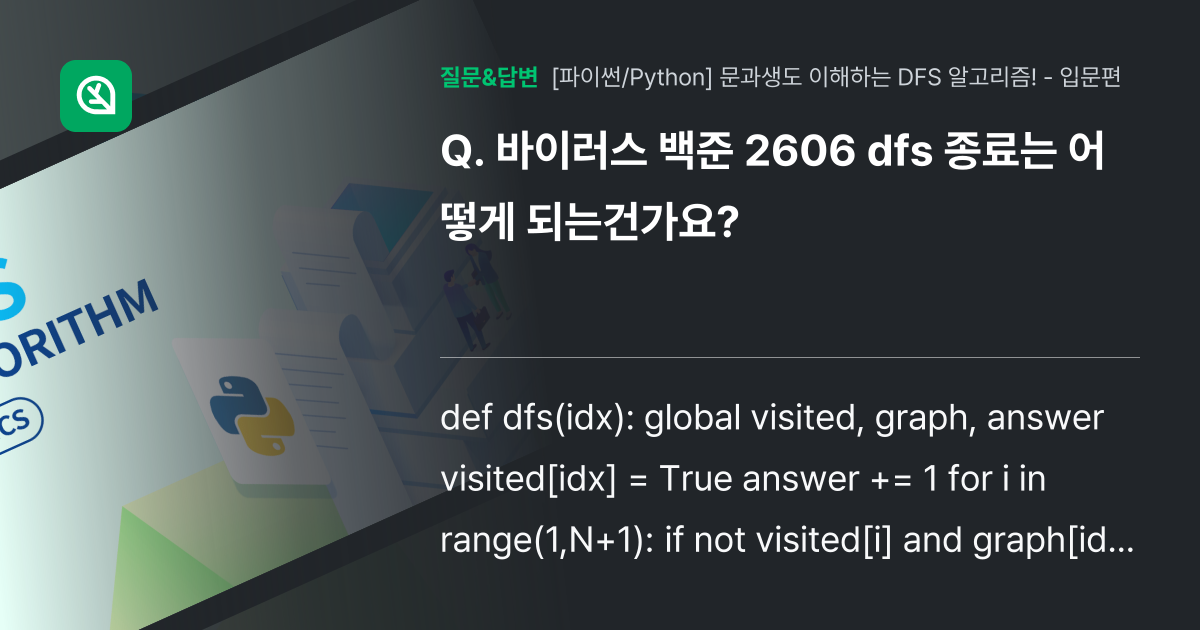바이러스 백준 2606 dfs 종료는 어떻게 되는건가요? - 인프런 | 커뮤니티 질문&답변