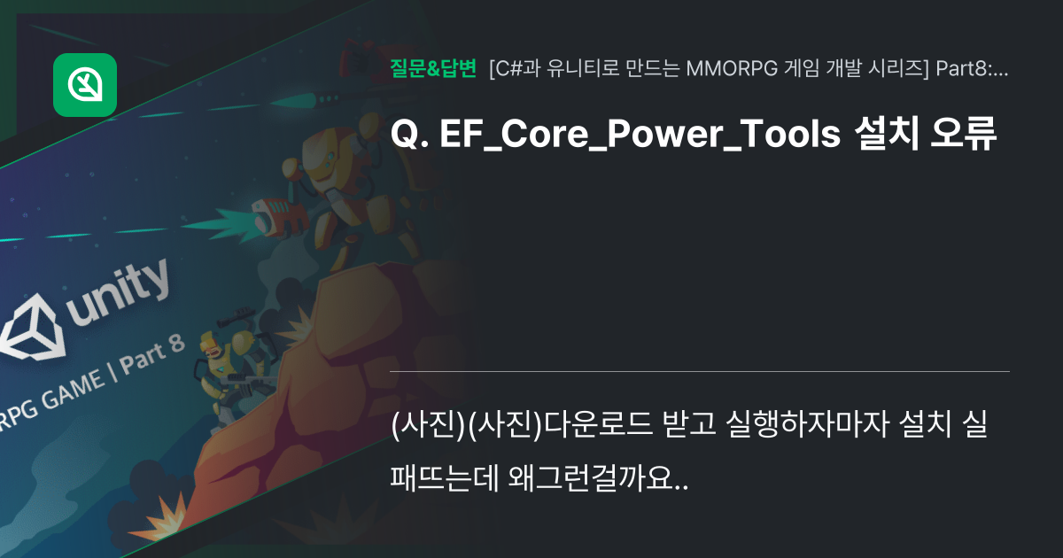 Efcorepowertools 설치 오류 인프런 커뮤니티 질문and답변 0799