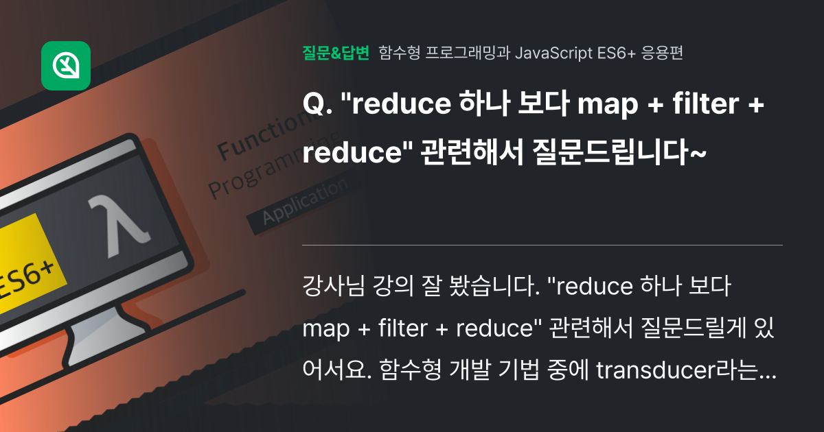 "reduce 하나 보다 map + filter + reduce"... - 인프런 | 커뮤니티 질문&답변