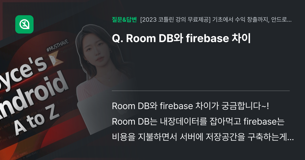 Room DB와 firebase 차이 - 인프런 | 커뮤니티 질문&답변