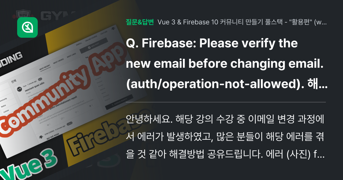 Firebase: Please verify the new emai... - 인프런 | 커뮤니티 질문&답변