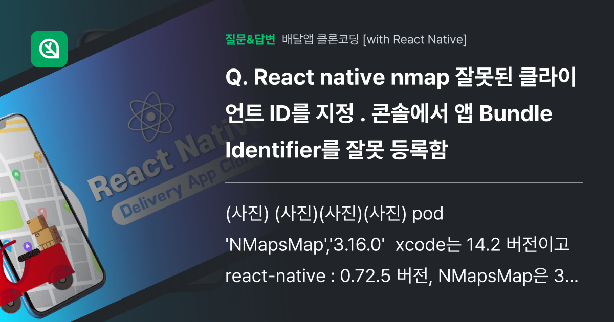 React native nmap 잘못된 클라이언트 ID를 지정 .... - 인프런 | 커뮤니티 질문&답변