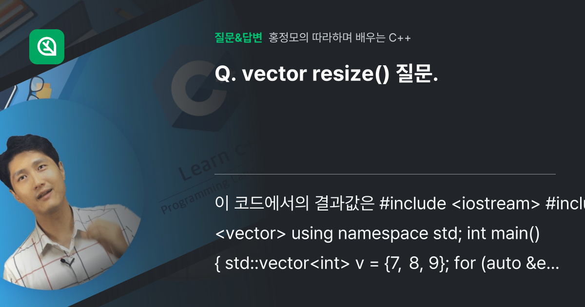 vector resize() 질문. - 인프런 | 커뮤니티 질문&답변