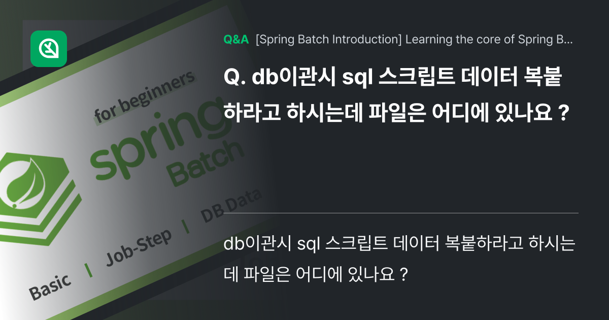 db이관시 sql 스크립트 데이터 복붙하라고 하시는... - Inflearn | Community Q&A