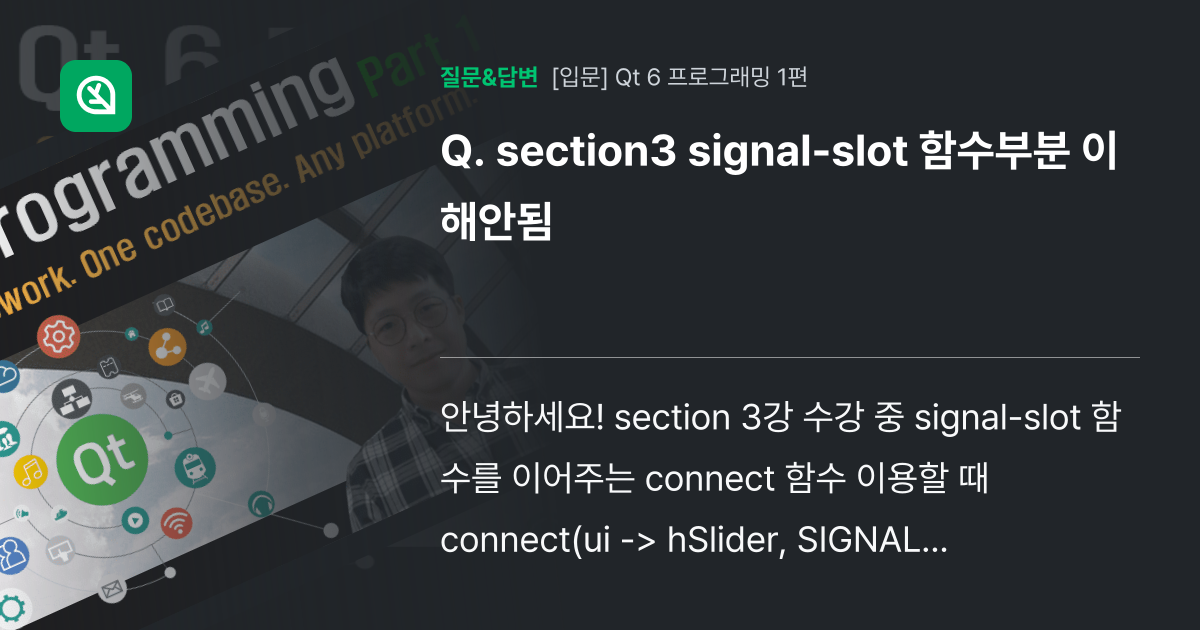 section3 signal-slot 함수부분 이해안됨 - 인프런 | 커뮤니티 질문&답변
