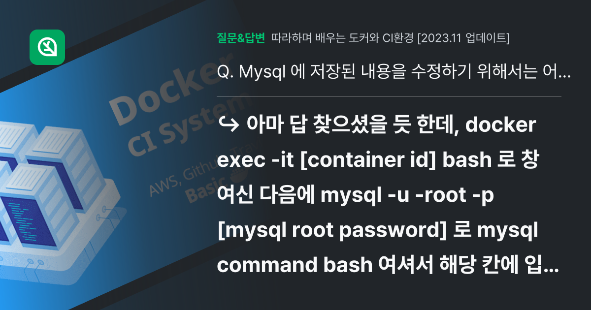 Mysql 에 저장된 내용을 수정하기 위해서는 어떻게 해야 하나요 인프런 커뮤니티 질문and답변