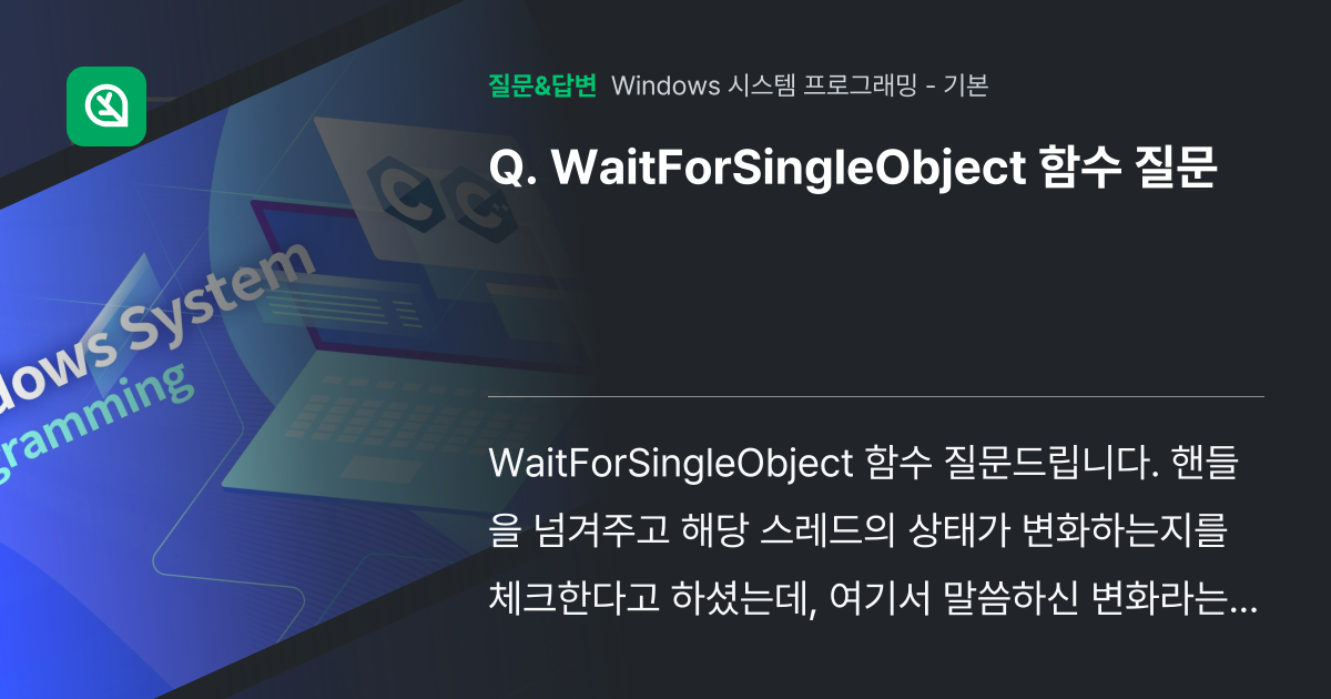 WaitForSingleObject 함수 질문 - 인프런 | 커뮤니티 질문&답변