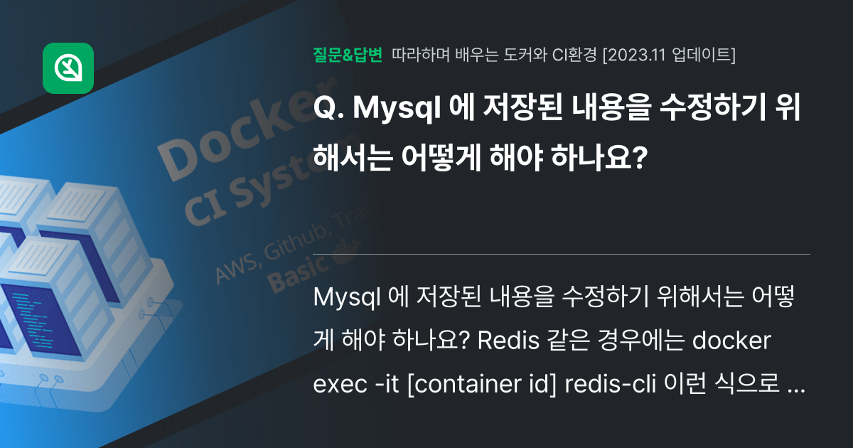 Mysql 에 저장된 내용을 수정하기 위해서는 어떻게 해야 하나요 인프런 커뮤니티 질문and답변