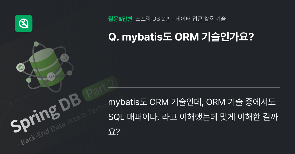 mybatis도 ORM 기술인가요? - 인프런 | 커뮤니티 질문&답변