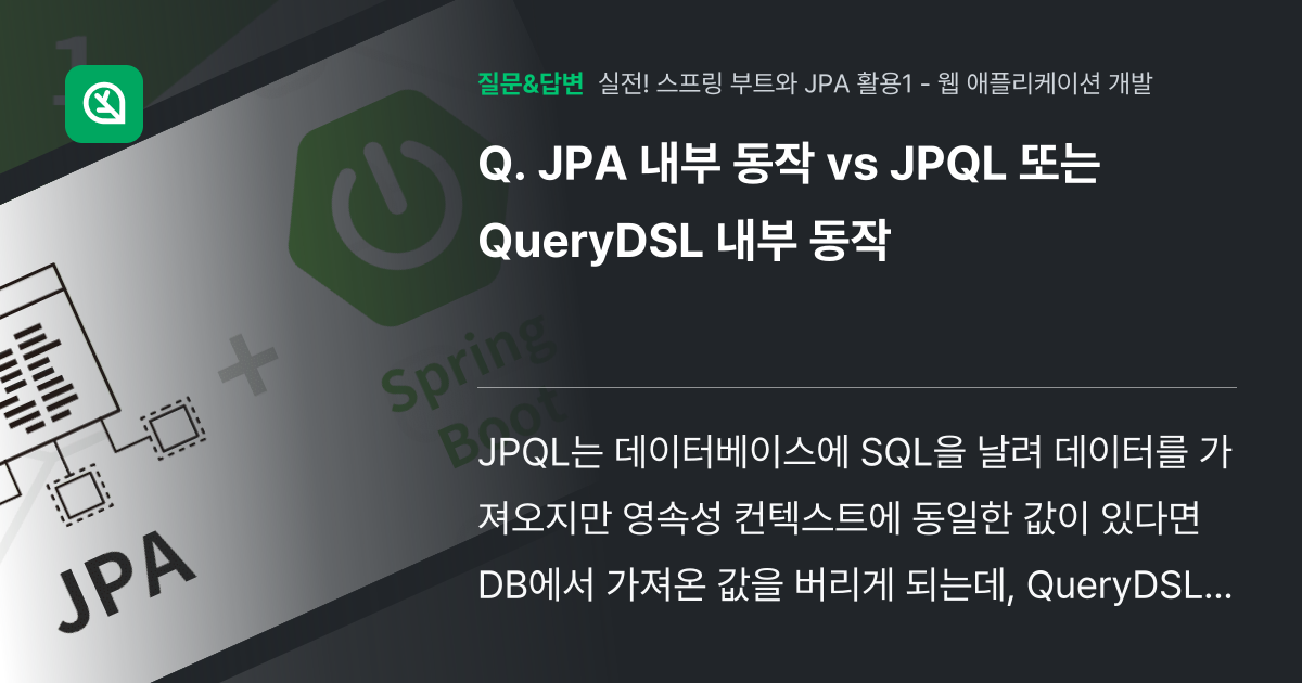 JPA 내부 동작 vs JPQL 또는 QueryDSL 내부 동작 - 인프런 | 커뮤니티 질문&답변