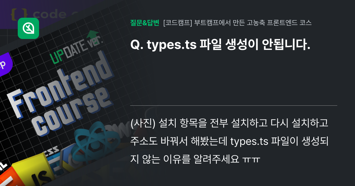 types.ts 파일 생성이 안됩니다. - 인프런 | 커뮤니티 질문&답변