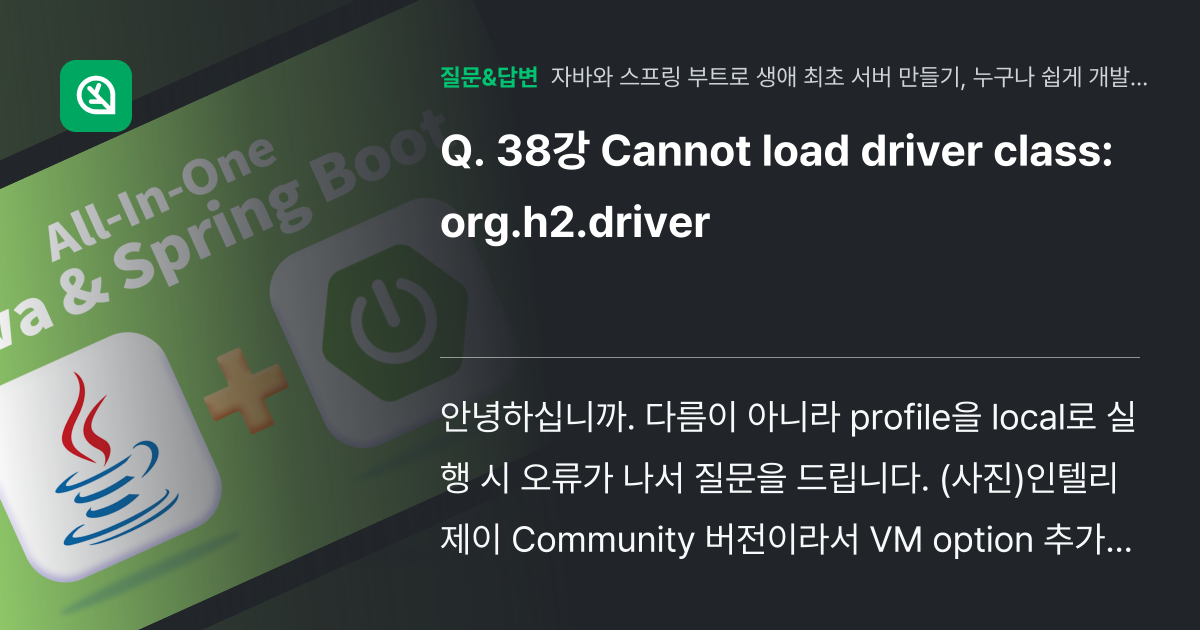 38강 Cannot load driver class: org.h2... - 인프런 | 커뮤니티 질문&답변 38강 Cannot load driver class: org.h2... - 인프런 | 커뮤니티 질문&답변
