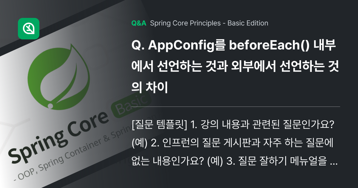 AppConfig를 beforeEach() 내부에서... - Inflearn | Community Q&A