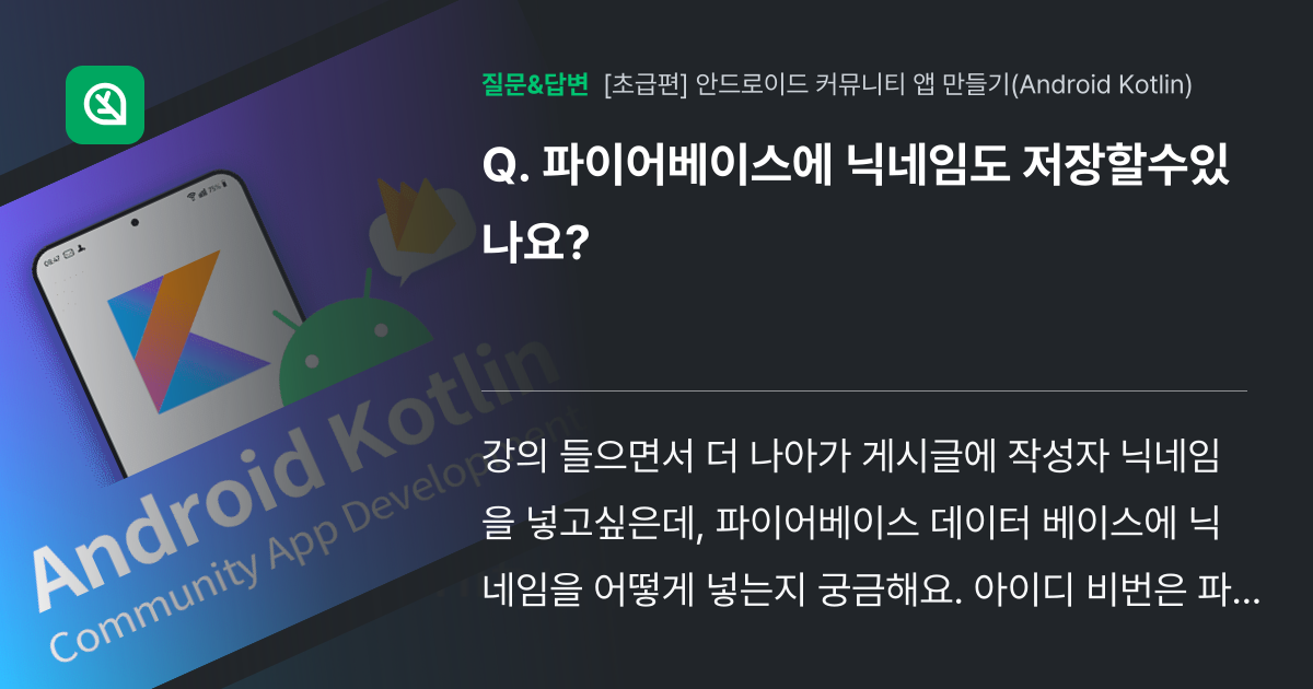 파이어베이스에 닉네임도 저장할수있나요? - 인프런 | 커뮤니티 질문&답변
