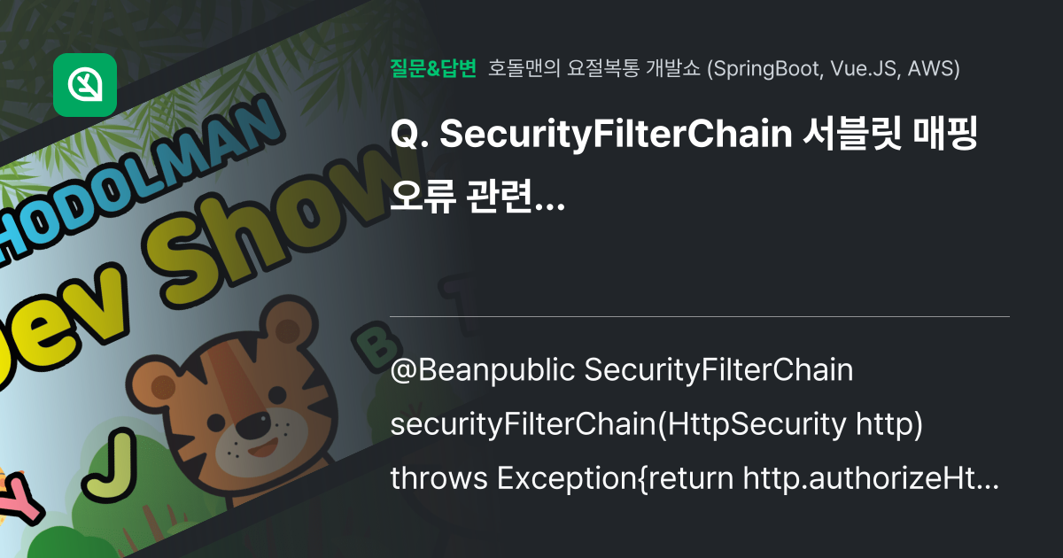 SecurityFilterChain 서블릿 매핑 오류 관련... - 인프런 | 커뮤니티 질문&답변