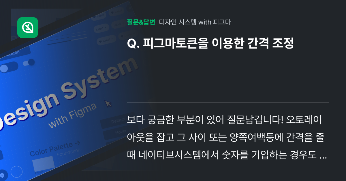 피그마토큰을 이용한 간격 조정 - 인프런 | 커뮤니티 질문&답변