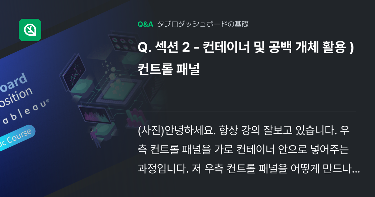 섹션 2 - 컨테이너 및 공백 개체 활용 ) 컨트롤 패널 - Inflearn | コミュニティ Q&A