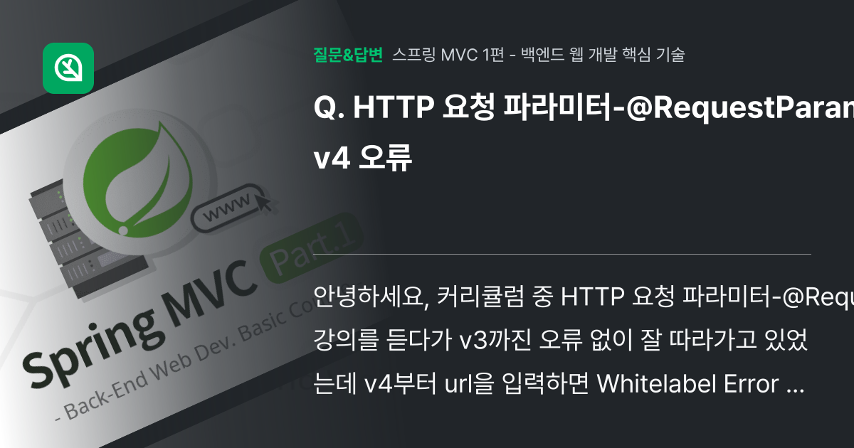 HTTP 요청 파라미터-@RequestParam v4 오류 - 인프런 | 커뮤니티 질문&답변